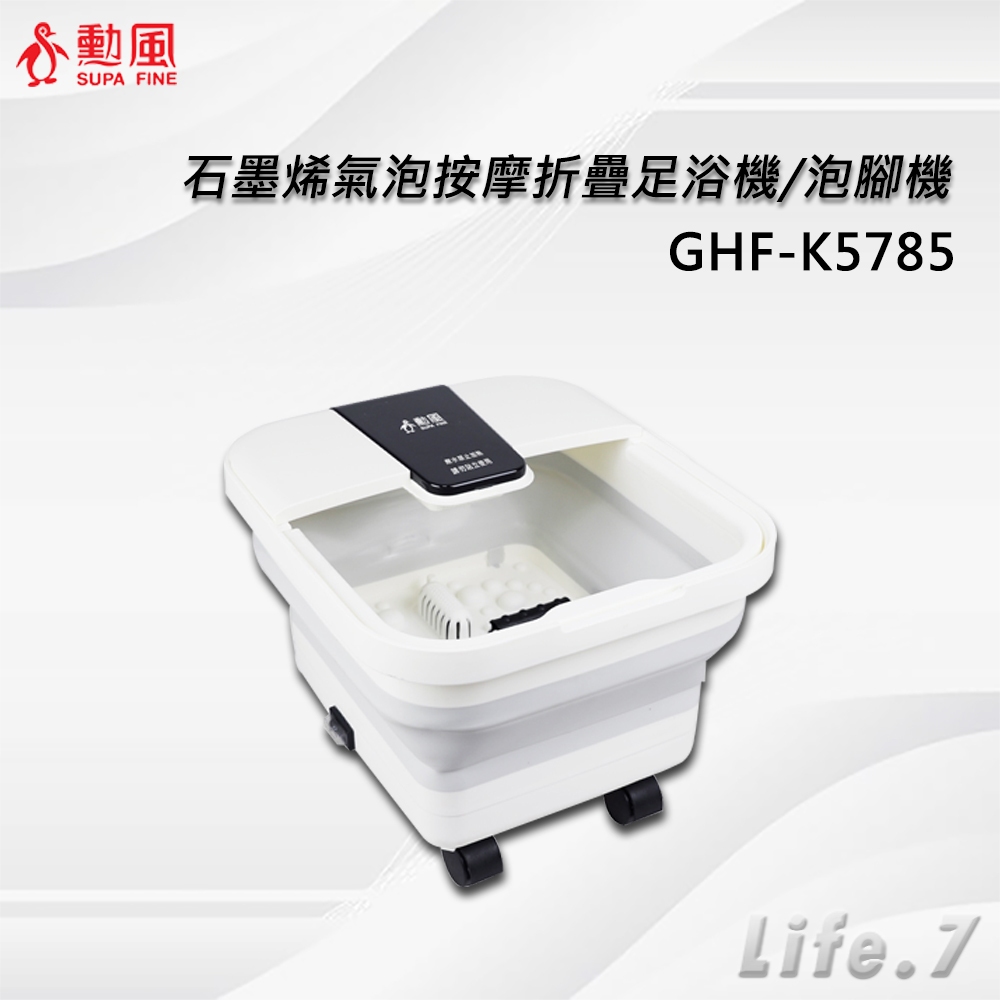 【SUPA FINE 勳風】石墨烯氣泡按摩折疊足浴機/泡腳機(GHF-K5785) | 蝦皮購物
