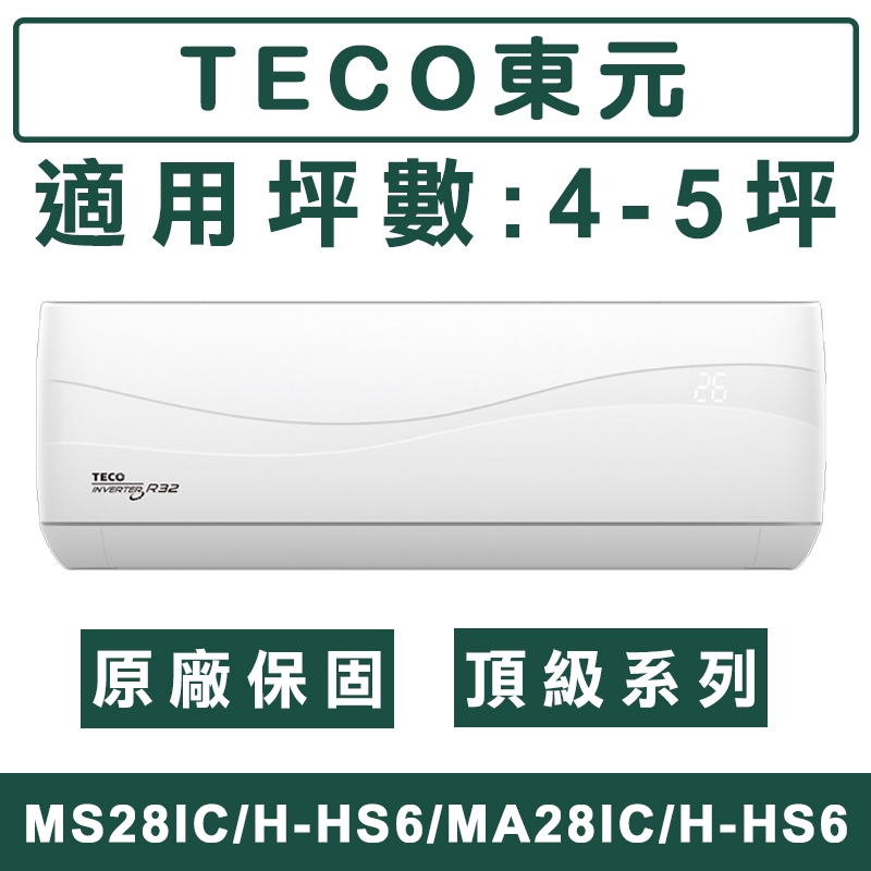《天天優惠》TECO東元 4-5坪 頂級系列 R32一級變頻冷暖分離式冷氣 MS28IH-HS6/MA28IH-HS6 | 蝦皮購物