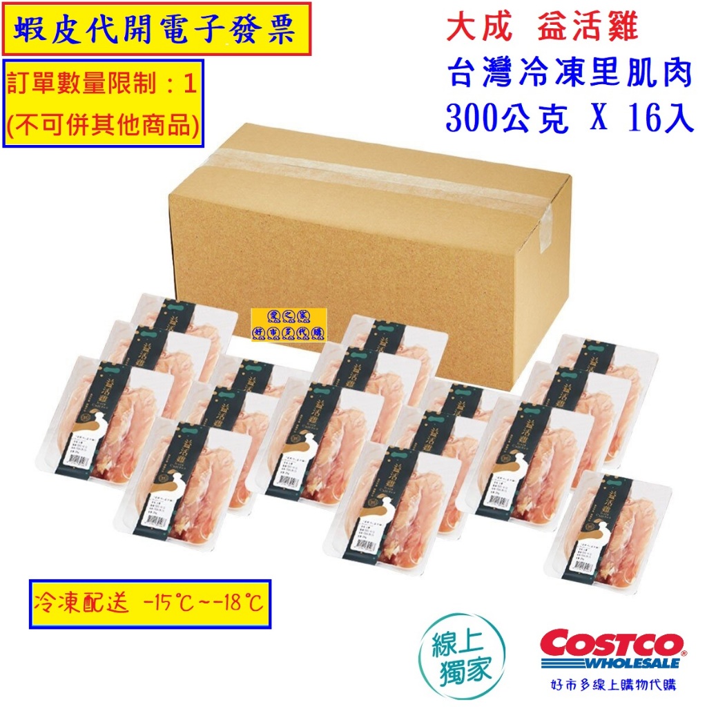 ~!costco線上代購* #144409 大成 益活雞 台灣冷凍里肌肉 300公克 X 16入 | 蝦皮購物