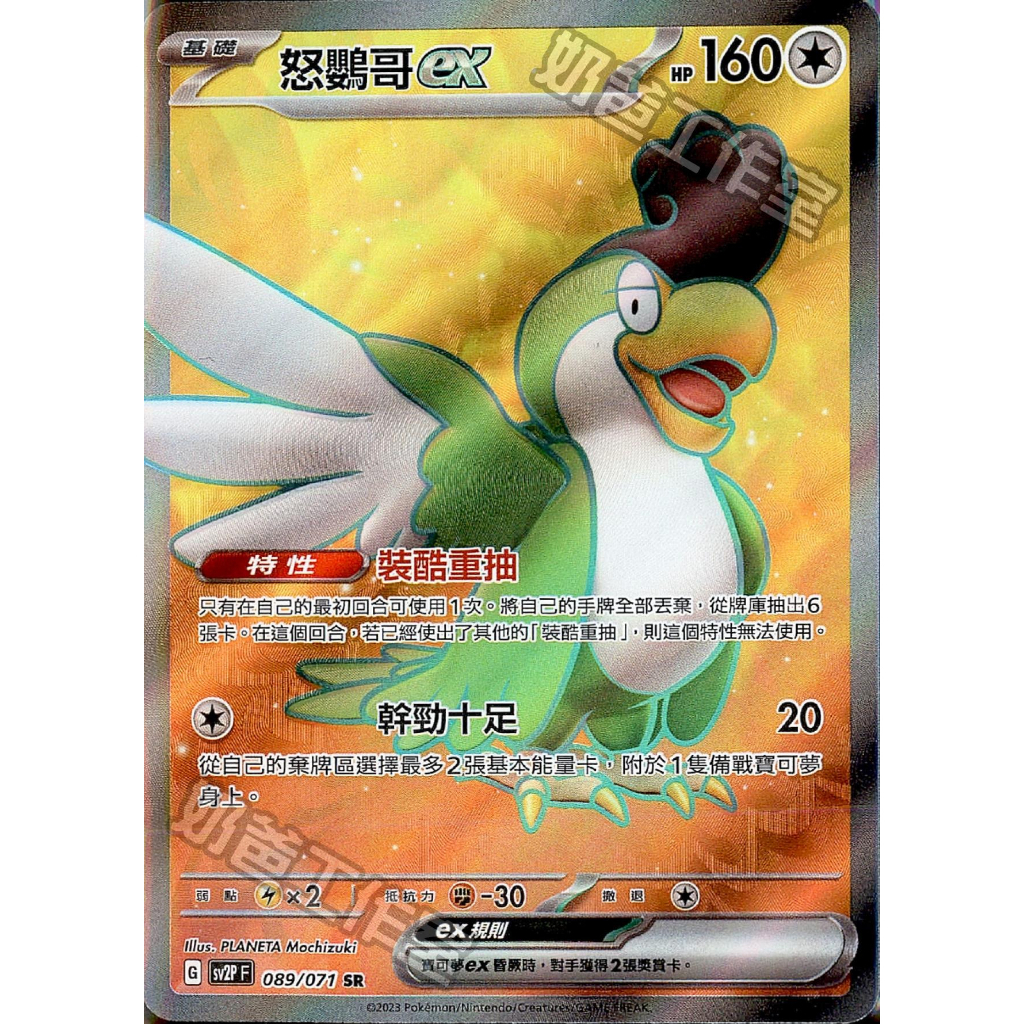 【水豚卡鋪】PTCG 寶可夢卡牌『怒鸚哥ex SR』全圖 中文版 裝酷重抽 幹勁十足 SV2P 089/071 | 蝦皮購物