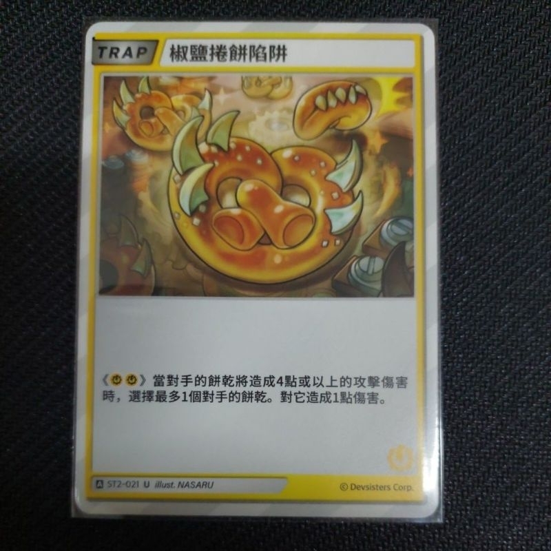 薑餅人對戰卡牌 ST2-021 U 椒鹽捲餅陷阱 卡 牌 收藏 TCG | 蝦皮購物