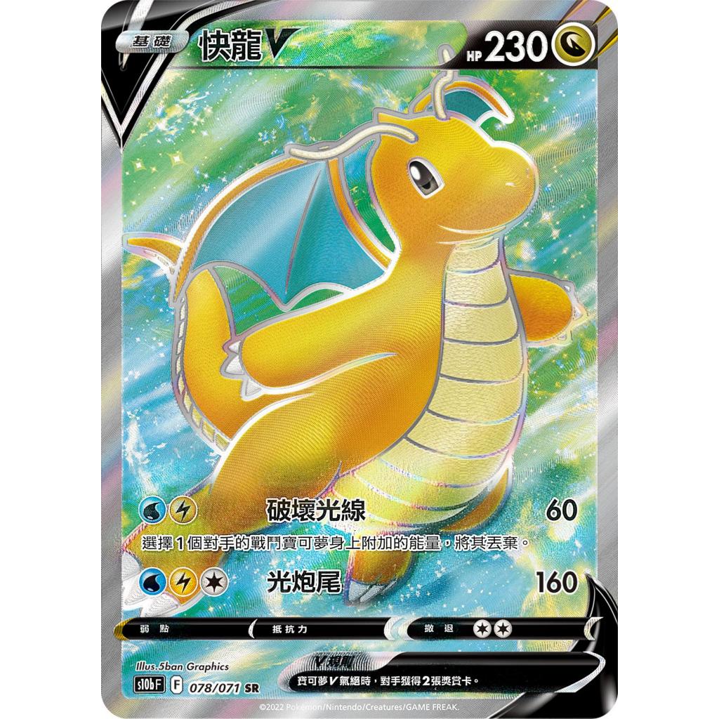 【卡牌の森】快龍V SR S10B 078 PTCG寶可夢中文版 | 蝦皮購物