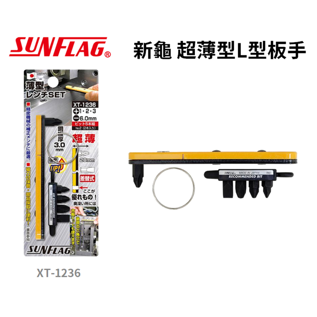含稅｜新龜 SUNFLAG XT-1236 L型超薄扳手起子 狹小空間用 超薄棘輪板手 | 蝦皮購物