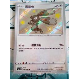 【旺旺卡鋪】PTCG寶可夢卡 中文正版 296/190 S 掘掘兔 | 蝦皮購物