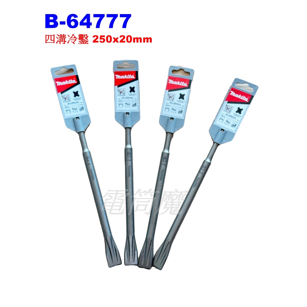 【電筒魔】 全新 原廠 Makita 牧田 B-64777 四溝 冷鑿 平鑿 250x20mm | 蝦皮購物