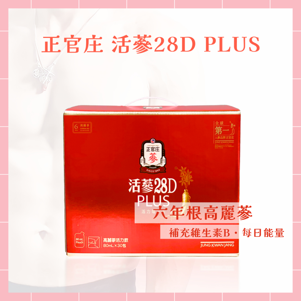 🌸免運開發票 正官庄 韓國 活蔘28D PLUS 80ml/包 30包/盒 高麗蔘 人參 人蔘 維生素B B群 牛磺酸 | 蝦皮購物