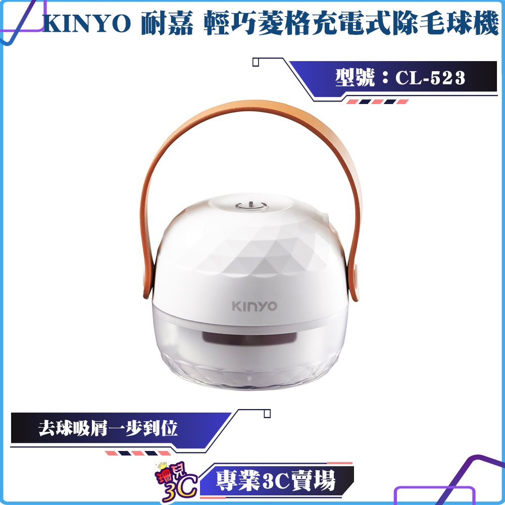 KINYO/耐嘉/輕巧菱格充電式除毛球機/CL-523/去球吸屑/強力吸毛/透明集屑槽/專為衣物設計/USB充電/便攜 | 蝦皮購物
