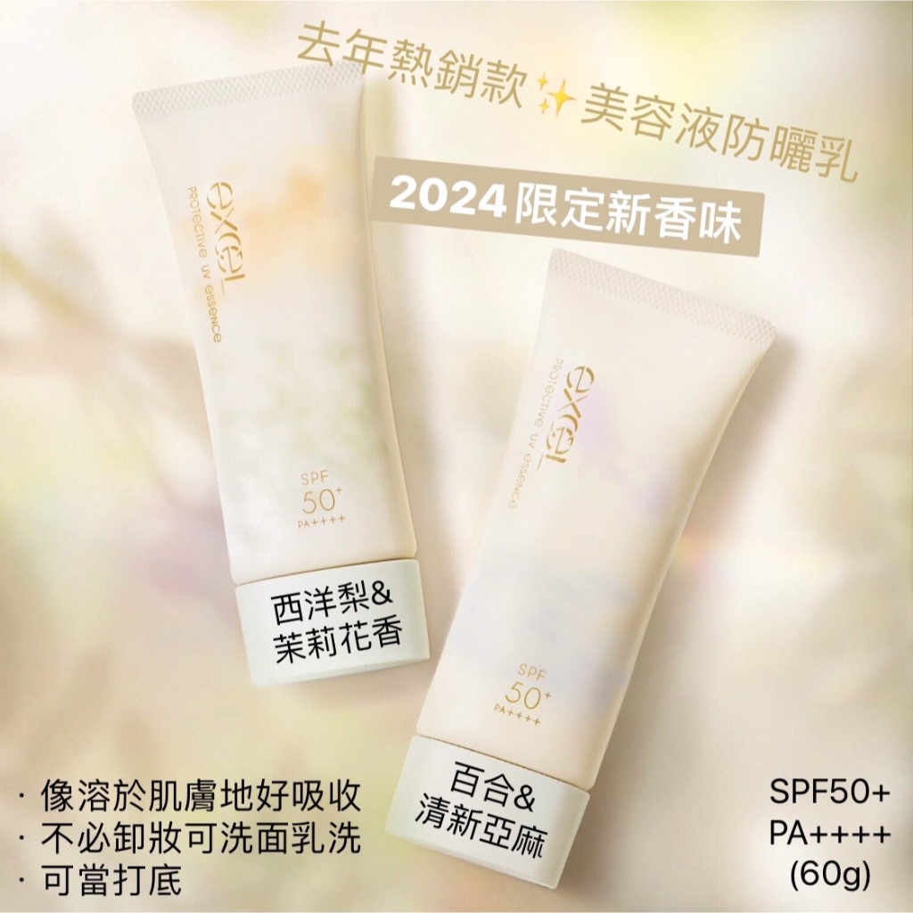 excel UV防曬美容乳 2024 日本人氣爆款 數量限定 EXCEL 香氛防曬霜 防曬乳 防曬精華 在台現貨 | 蝦皮購物