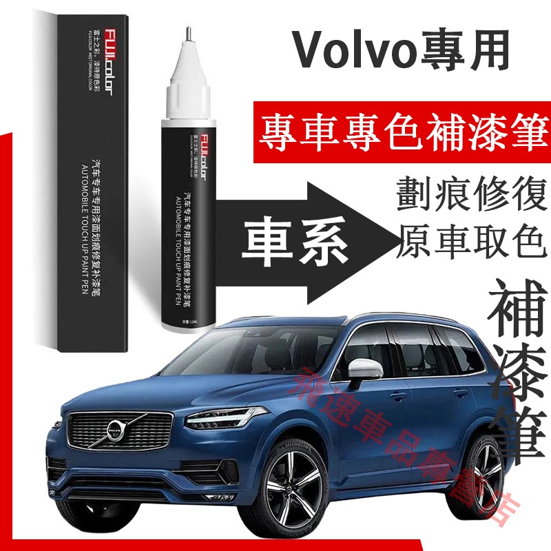 富豪 XC60 S90 XC90 補漆筆 適用 Volvo 汽車用品 刮痕修復 烤漆筆 劃痕蠟 原車漆劃痕修復神器 | 蝦皮購物