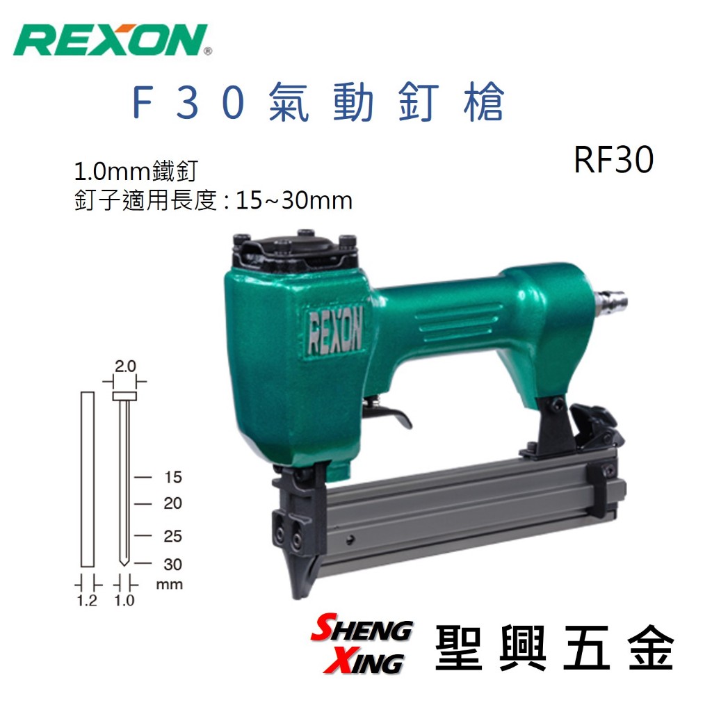 力山REXON RF30 F30氣動釘槍 1.0mm鐵釘 [聖興五金] | 蝦皮購物