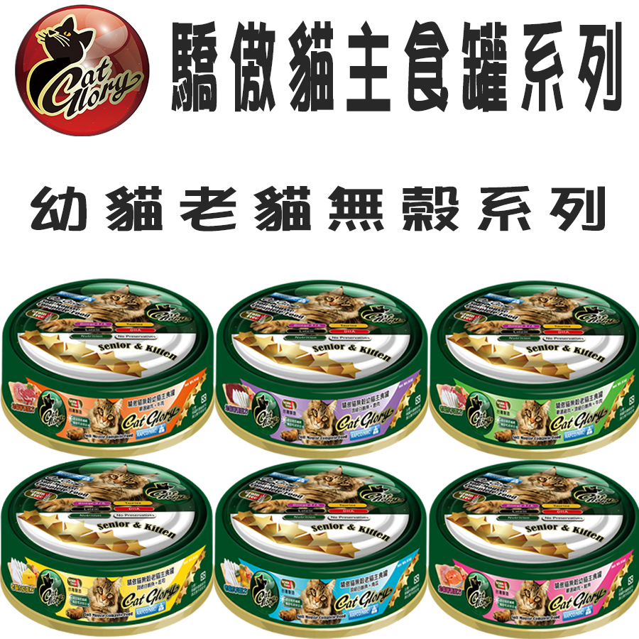 【招財貓】Cat Glory『驕傲貓 無穀幼貓/老貓主食罐/85g』寵物主食罐 貓咪主食罐 貓主食罐 | 蝦皮購物