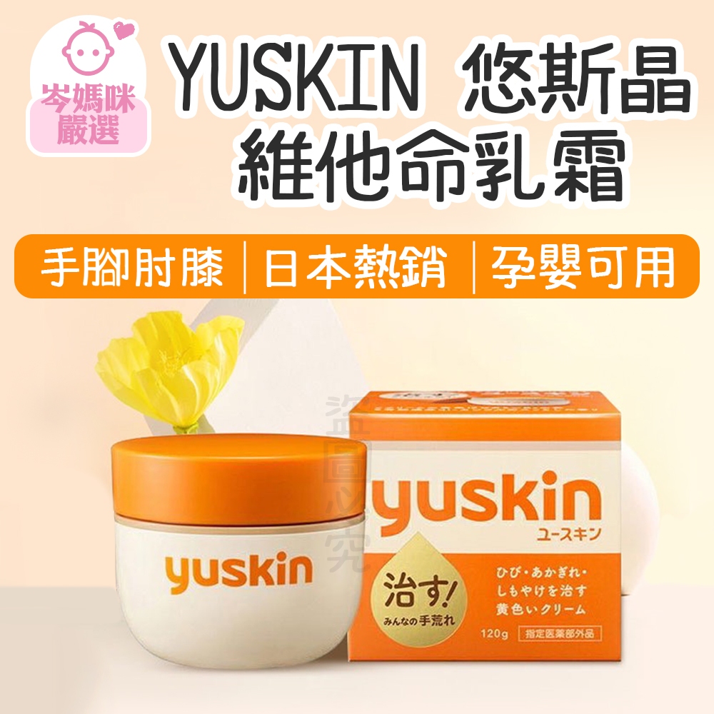 ★岑媽咪嚴選★ 現貨 日本 yuskin 悠斯晶 維他命 乳霜 全身可用 手足 肘 膝蓋 保濕 護理 龜裂 120g | 蝦皮購物