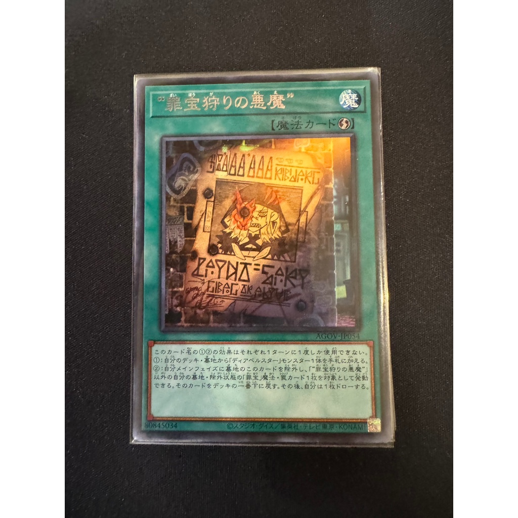 夏洛特卡舖 遊戲王 美品 銀字 AGOV-JP054 狩獵罪寶的惡魔 | 蝦皮購物
