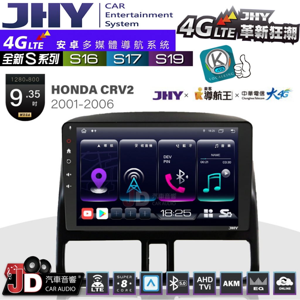 【JD汽車音響】JHY S系列 S16、S17、S19 HONDA CRV2 2001~2006 9.35吋 安卓主機。 | 蝦皮購物