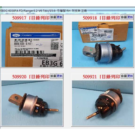 【成皿】EB3G 6038FA 引擎腳 右 正廠-泰國件 福特RANGER3.2 15-18年 | 蝦皮購物
