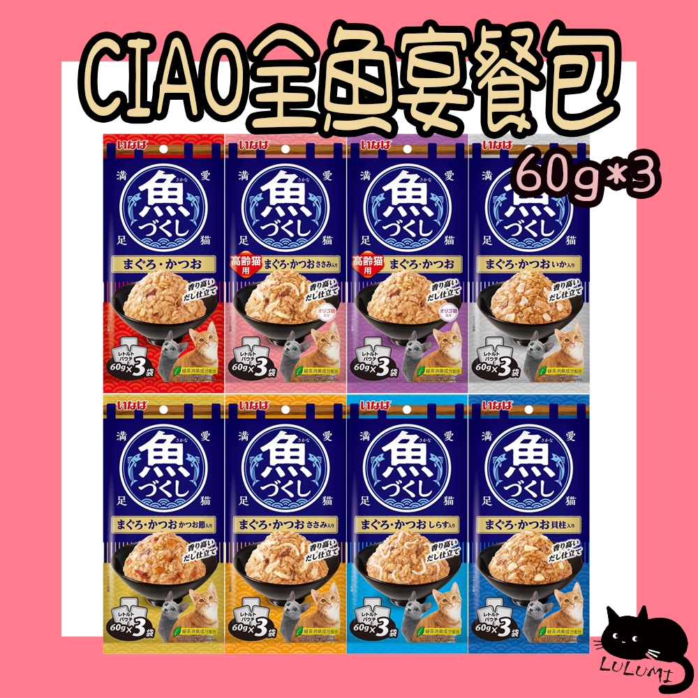 CIAO 全魚宴餐包 60g*3入 鮪魚 吻仔魚 雞肉 柴魚 魷魚 干貝 老貓餐包 成貓 高齡貓 貓餐包 CIAO餐包 | 蝦皮購物