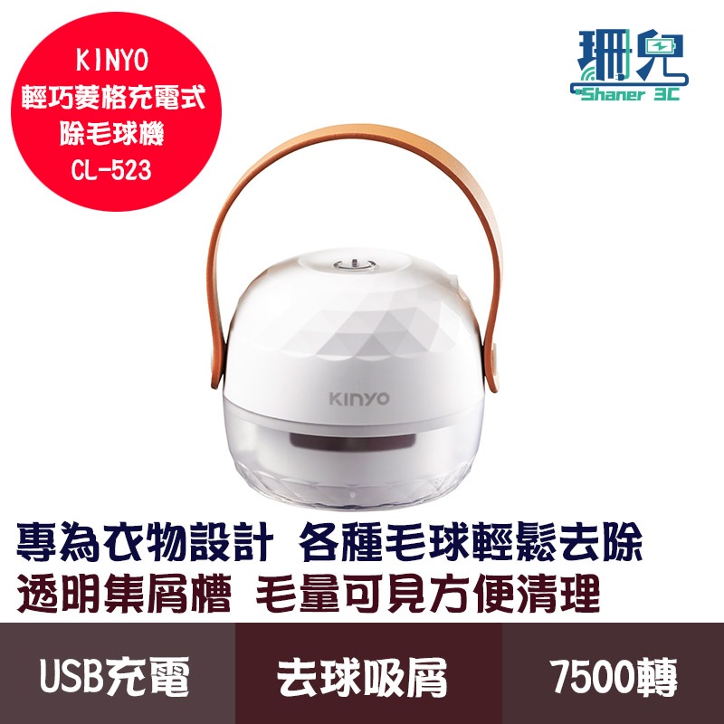KINYO 耐嘉 輕巧菱格充電式除毛球機 CL-523 去球吸屑 強力吸毛 透明集屑槽 專為衣物設計 USB充電 便攜 | 蝦皮購物