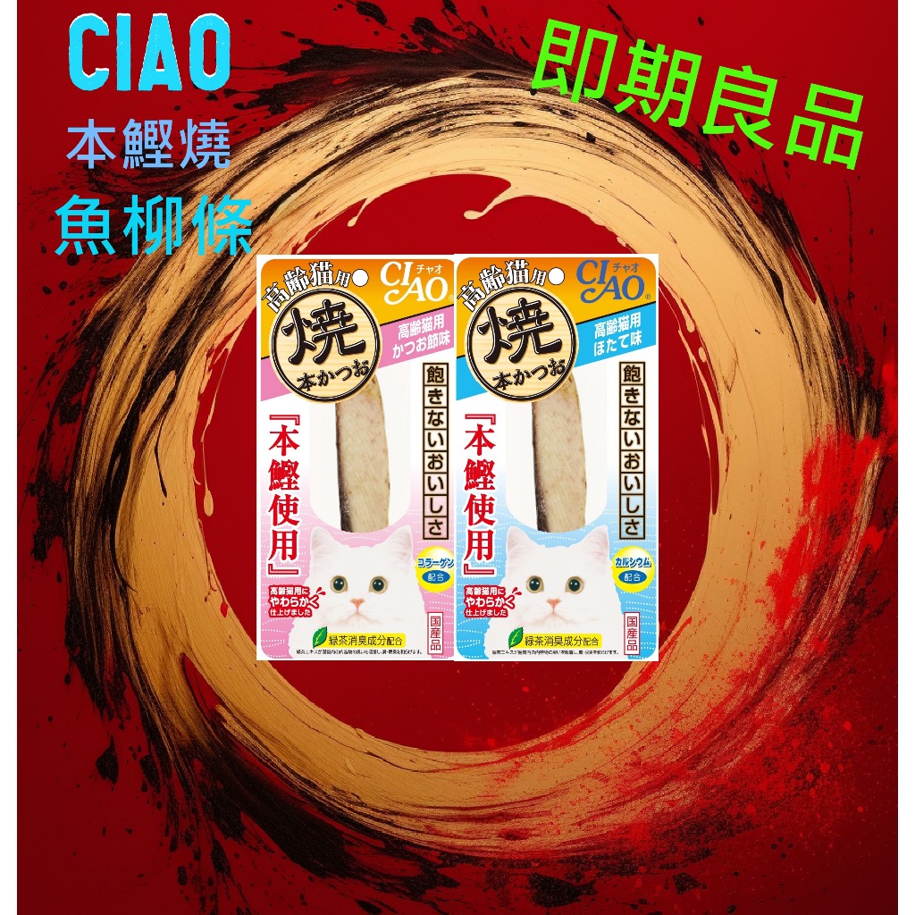 CIAO 肉條 魚條 魚柳條 本鰹燒 燒本鰹 貓零食 鮮食條 貓肉條 鮮食條 寵物零食 貓咪零食 30g 30克 | 蝦皮購物
