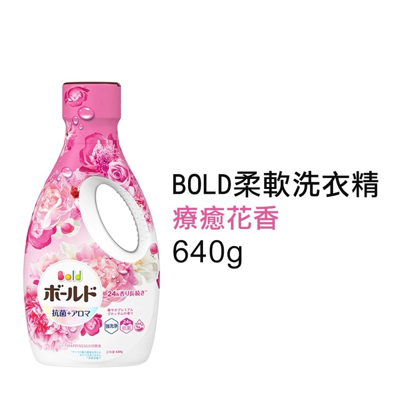 【現貨】原裝日本製 P&G BOLD 柔軟洗衣精 640g 室內曬衣 洗衣 抗菌 濃縮洗衣精 柔軟精 花香 皂香 | 蝦皮購物