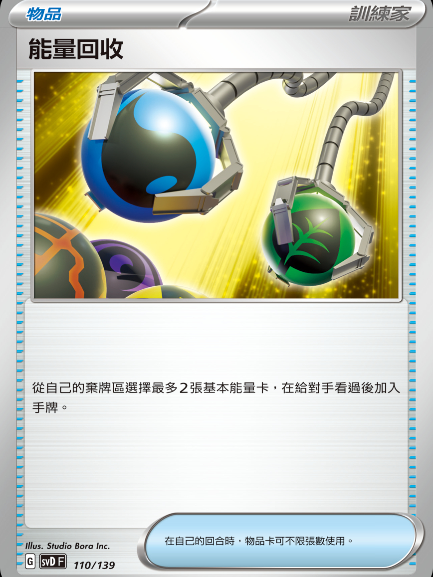 【御用模玩】PTCG 物品卡 能量回收 SVD 110/139 中文版 寶可夢集換式卡牌遊戲 | 蝦皮購物