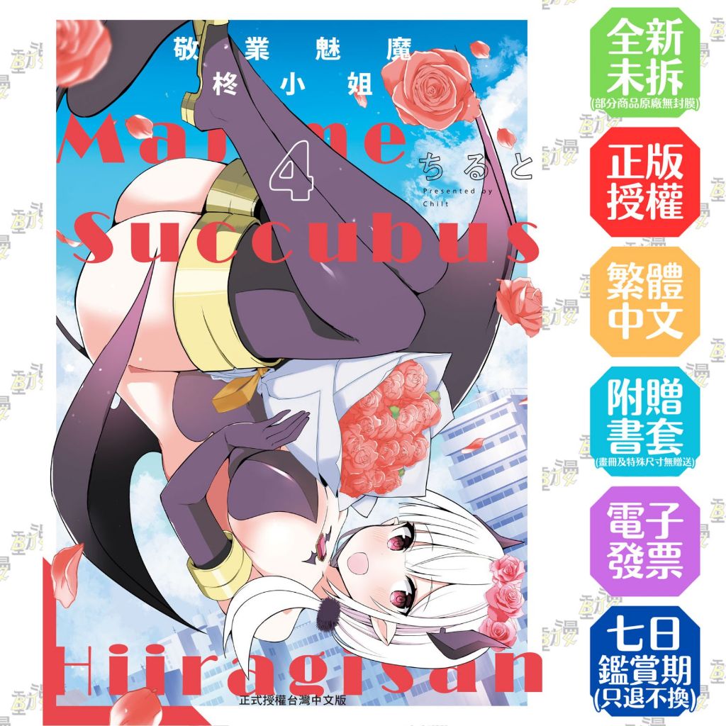 敬業魅魔柊小姐 1-2+3+4完│贈書套│ちると│長鴻漫畫│BJ4動漫 | 蝦皮購物