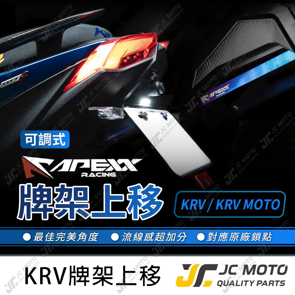 【JC-MOTO】 APEXX KRV 車牌上移 鍍鈦 短牌架 車牌架 牌架 翹牌 | 蝦皮購物