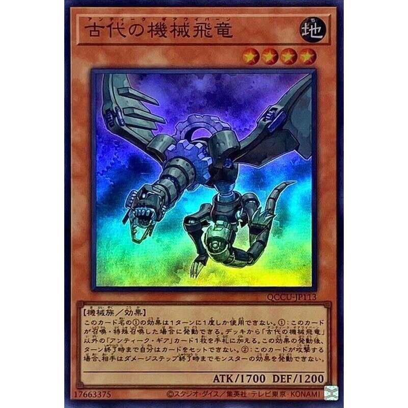 遊戲王 日紙 QCCU-JP113 古代機械飛龍 (亮面) 搜:SR03-JP003 | 蝦皮購物