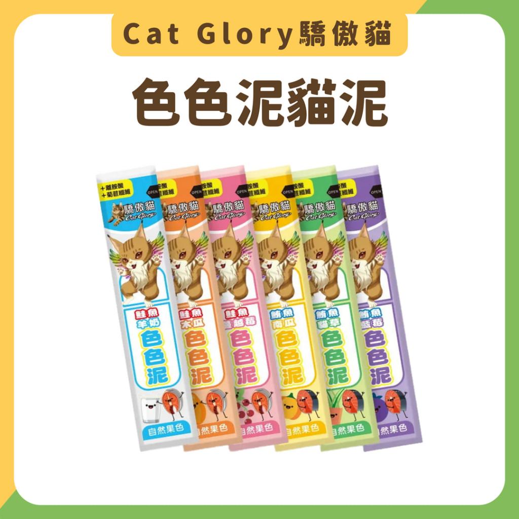Cat Glory 驕傲貓 色色泥 貓泥 貓零食 貓肉泥 單入 15g 肉泥條 貓條 肉泥 果泥 蔬菜泥 寵物肉泥 | 蝦皮購物
