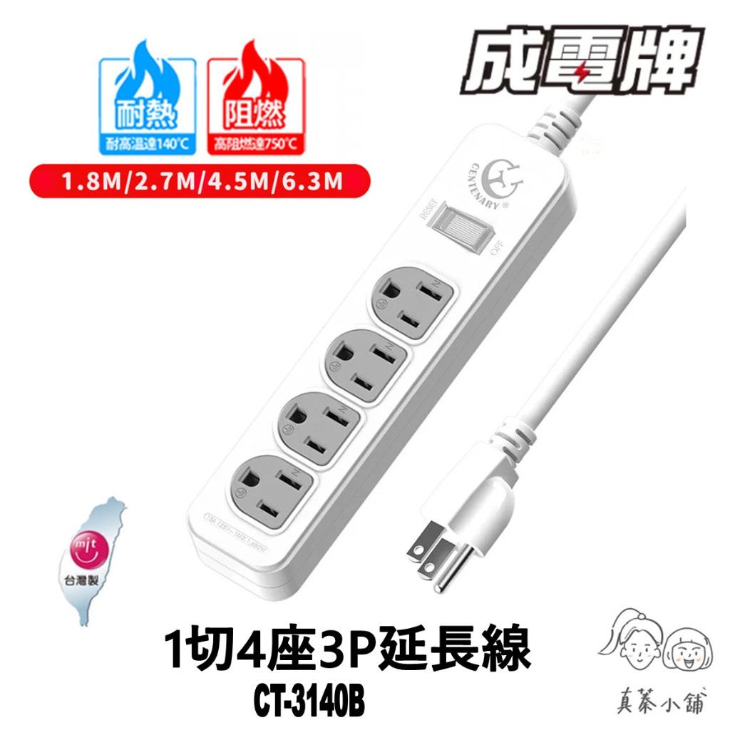 成電牌延長線 3P 1切4座 下陷式開關-CT-3140B-真蓁小舖 | 蝦皮購物