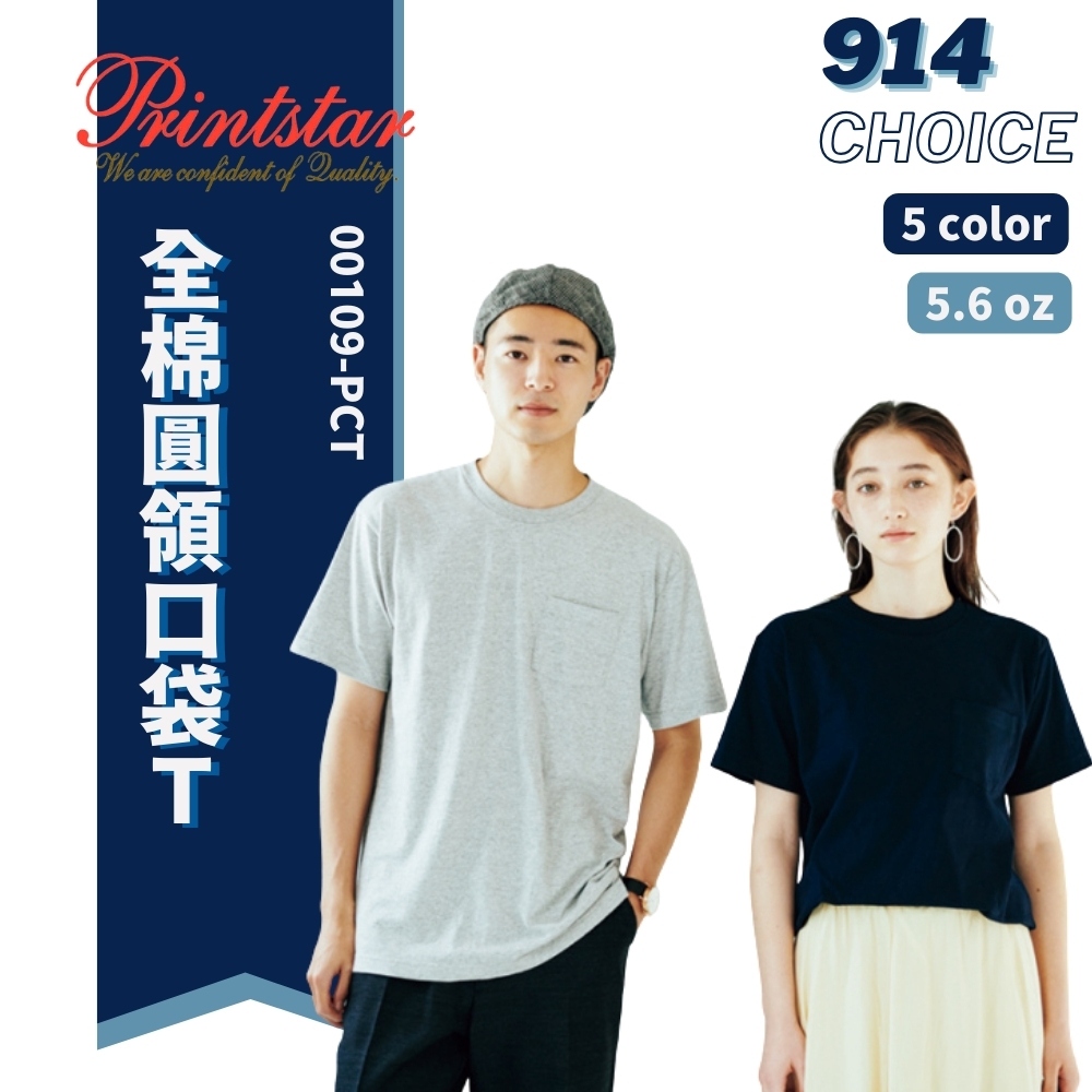 【914choice】Printstar 5.6oz 109天竺棉 全棉圓領 口袋短T日本原廠 高規格 團服 印製 | 蝦皮購物
