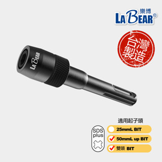 【LaBear】SDS快脫接桿 四溝轉六角快脫 免出力電鑽轉六角起子頭 轉接接桿 四溝轉起子頭 台灣製 | 蝦皮購物