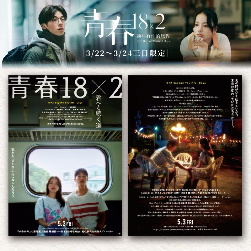 青春18x2 全美戲院 特別場限定票根特典組/全美手繪明信片/膠片小立牌/透明酷卡/日本原版雙面DM | 蝦皮購物