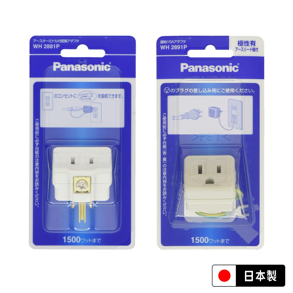 🔥24H🔥 PANASONIC 2P轉3P/3P轉2P插頭 日本製 轉接插頭/接地線插頭/獨立接地插座/逆接地轉接插頭 | 蝦皮購物