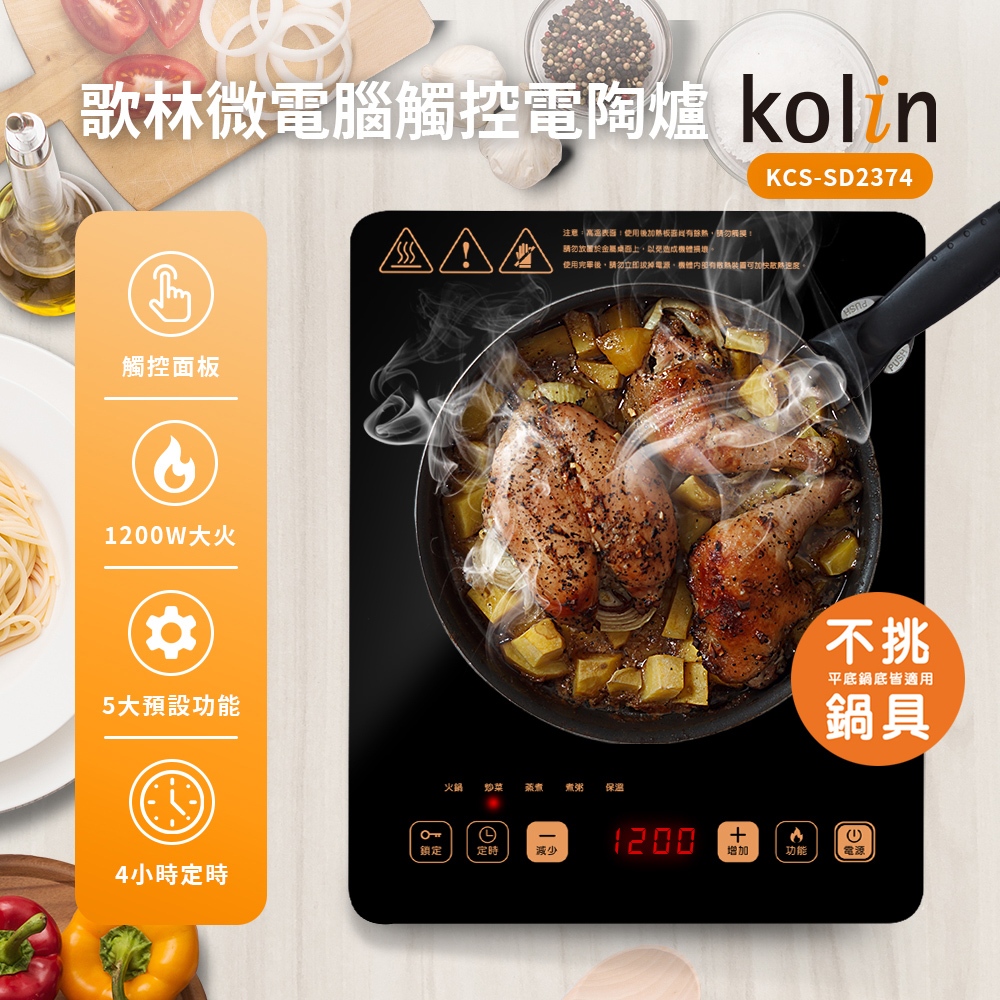 公司貨/一年保固/發票【Kolin】不挑鍋 微電腦觸控電陶爐 電子爐KCS-SD2374 | 蝦皮購物