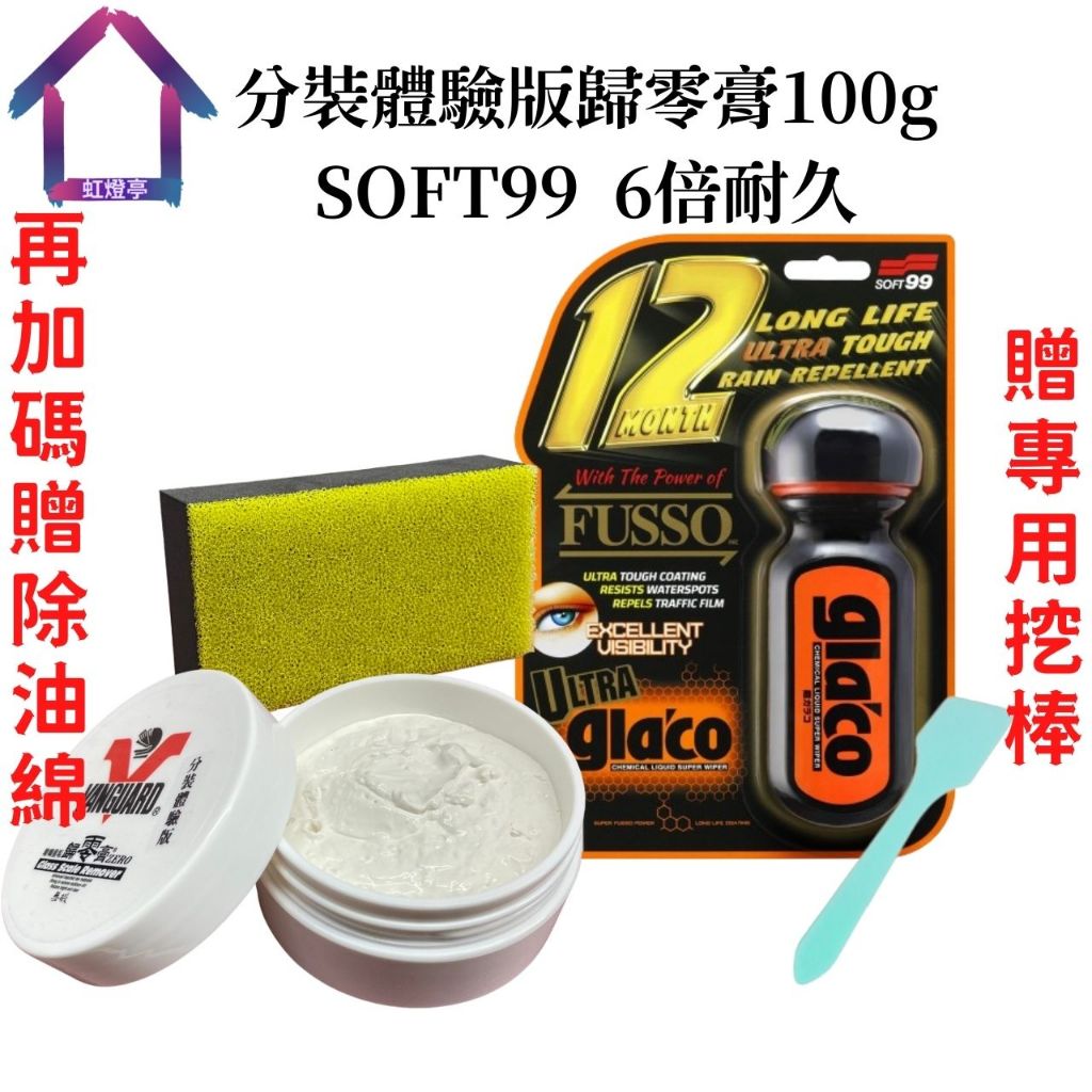 [贈挖棒&除油綿]歸零膏+6倍耐久潑水劑 玻璃鍍膜 撥水劑 玻璃油膜 除油膜 SOFT99潑水劑 鐵甲武士油膜去除劑 | 蝦皮購物