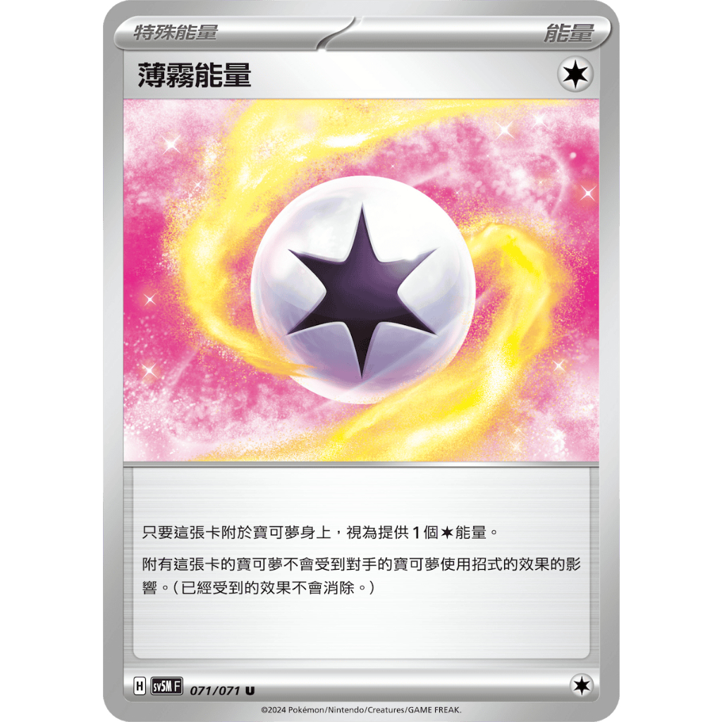 薄霧能量 (071/071 U) 中文寶可夢/PTCG/特能/特殊能量 | 蝦皮購物