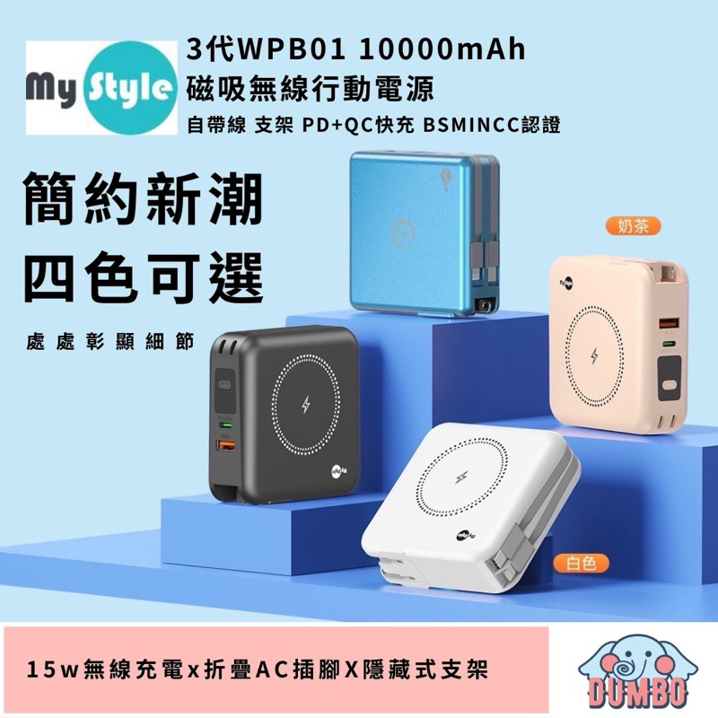 MyStyle 3代WPB01 10000mAh 磁吸無線行動電源 自帶線 支架PD+QC快充大功率BSMI/NCC認證 | 蝦皮購物