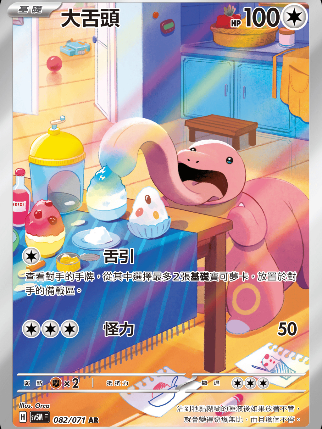 【御用模玩】PTCG 異度審判 全圖 大舌頭 AR SV5M 082/071 中文版 寶可夢集換式卡牌遊戲 | 蝦皮購物