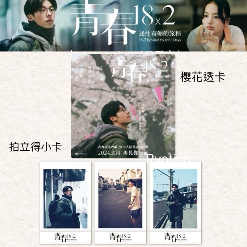青春18x2 日版DM /拍立得 想見你膠卷卡/透卡 | 蝦皮購物
