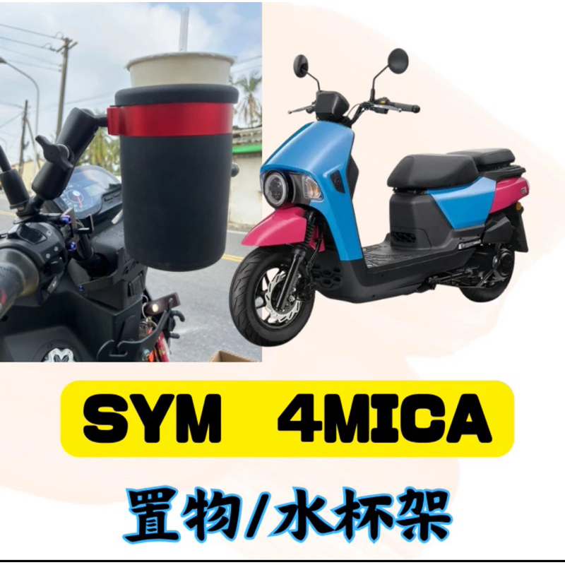 SYM 三陽 4MICA 125 150 專用 後照鏡款 杯架 水杯架 置物架 手搖杯架 飲料架 螞蟻改裝 | 蝦皮購物