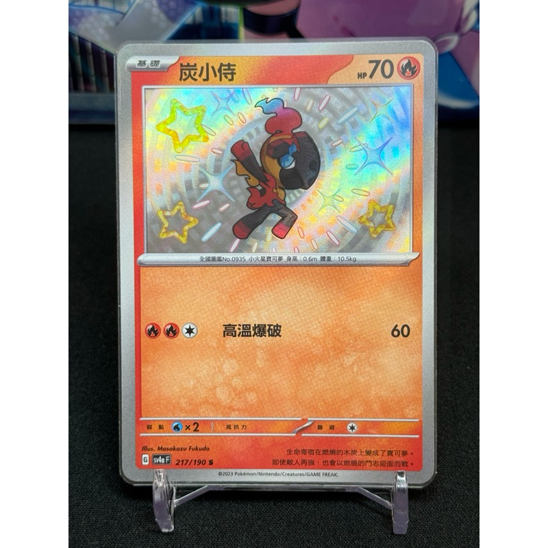 寶可夢/中文版/PTCG/S/炭小侍/217/190 | 蝦皮購物