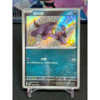 寶可夢/中文版/PTCG/S/偶叫獒/295/190 | 蝦皮購物