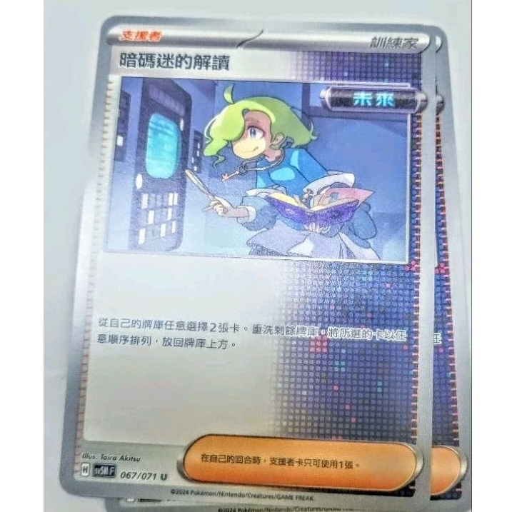 暗碼迷的解讀 067／071 支援者 訓練家 未來 寶可夢卡牌 PTCG 中文版 | 蝦皮購物