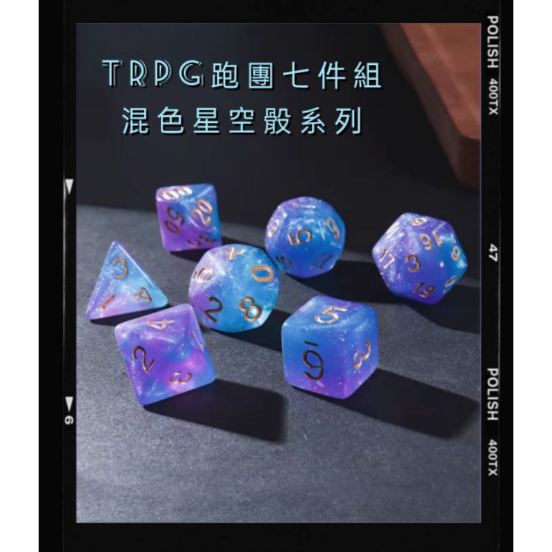 🌈現貨🎆【DnD/CoC跑團7件套組贈絨布袋】🌌 TRPG混色星空骰D4 D6 D8 D10 D12 D20 | 蝦皮購物