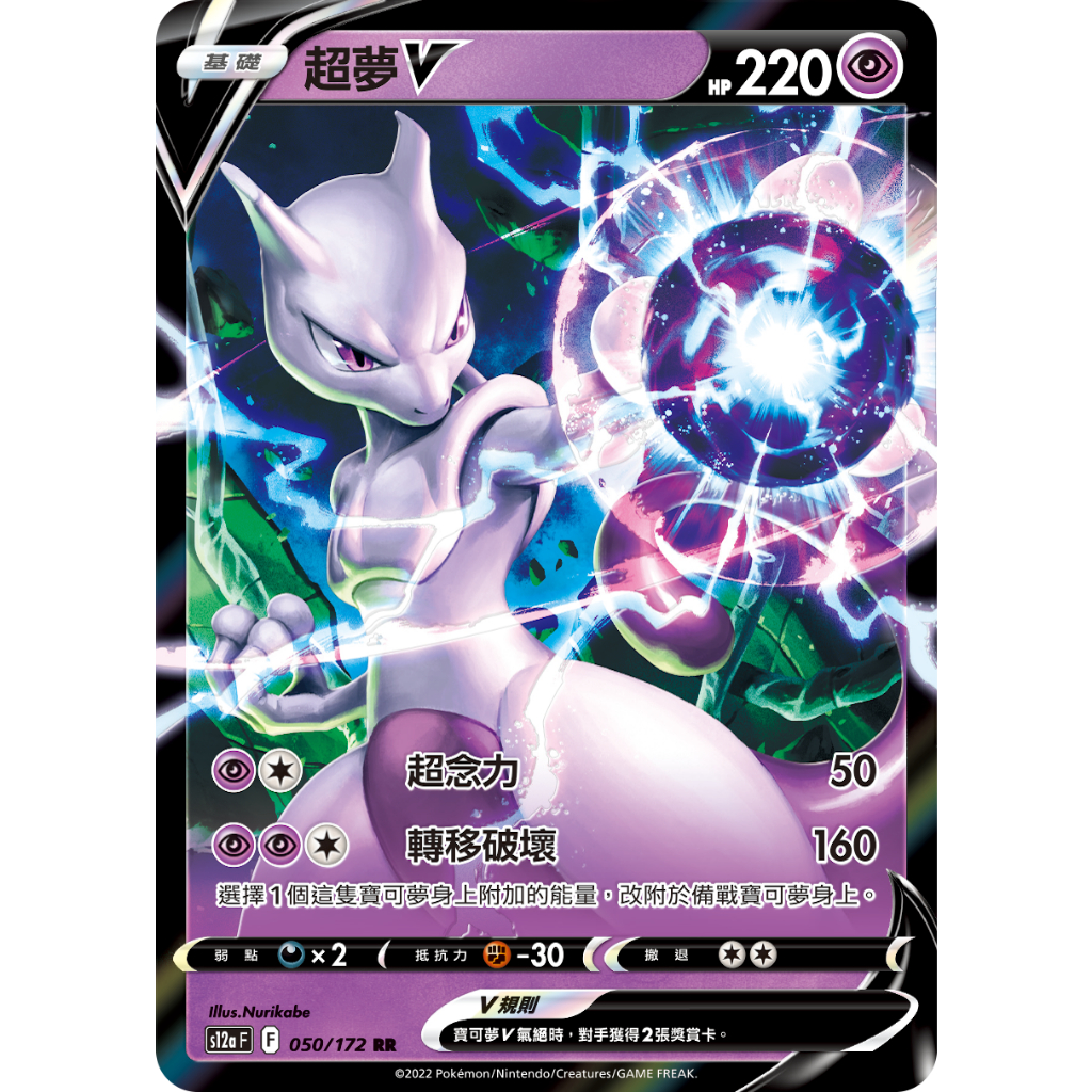 【水豚卡鋪】PTCG 寶可夢卡牌『超夢V』中文版 超念力 S10b S12a 版本隨機 050/172 RR 閃卡 | 蝦皮購物