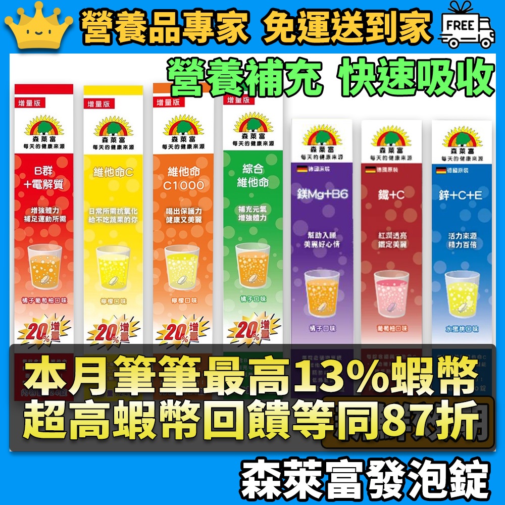 [森萊富SUNLIFE]維他命C發泡錠 24錠(增量版) 維他命C/鎂Mg+B6/維他命B群/綜合維他命/鐵+C/鋅+C | 蝦皮購物