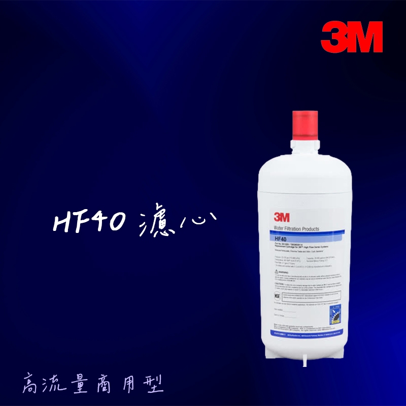 【3M】 HF40 超高流量商用型濾心*1入 | 蝦皮購物