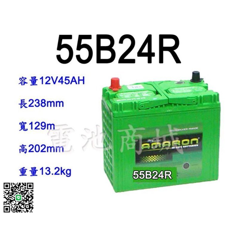 《電池商城》全新 愛馬龍 AMARON 55B24R 銀合金汽車電池(46B24R加強) | 蝦皮購物