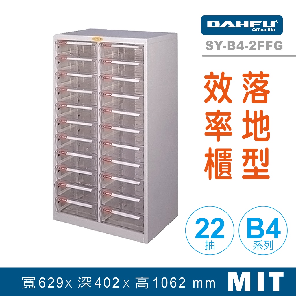 【大富】B4系列 落地型效率櫃 SY-B4-2FFG 抽屜櫃 置物櫃 文件櫃 資料櫃 收納櫃 辦公用品 多功能 | 蝦皮購物
