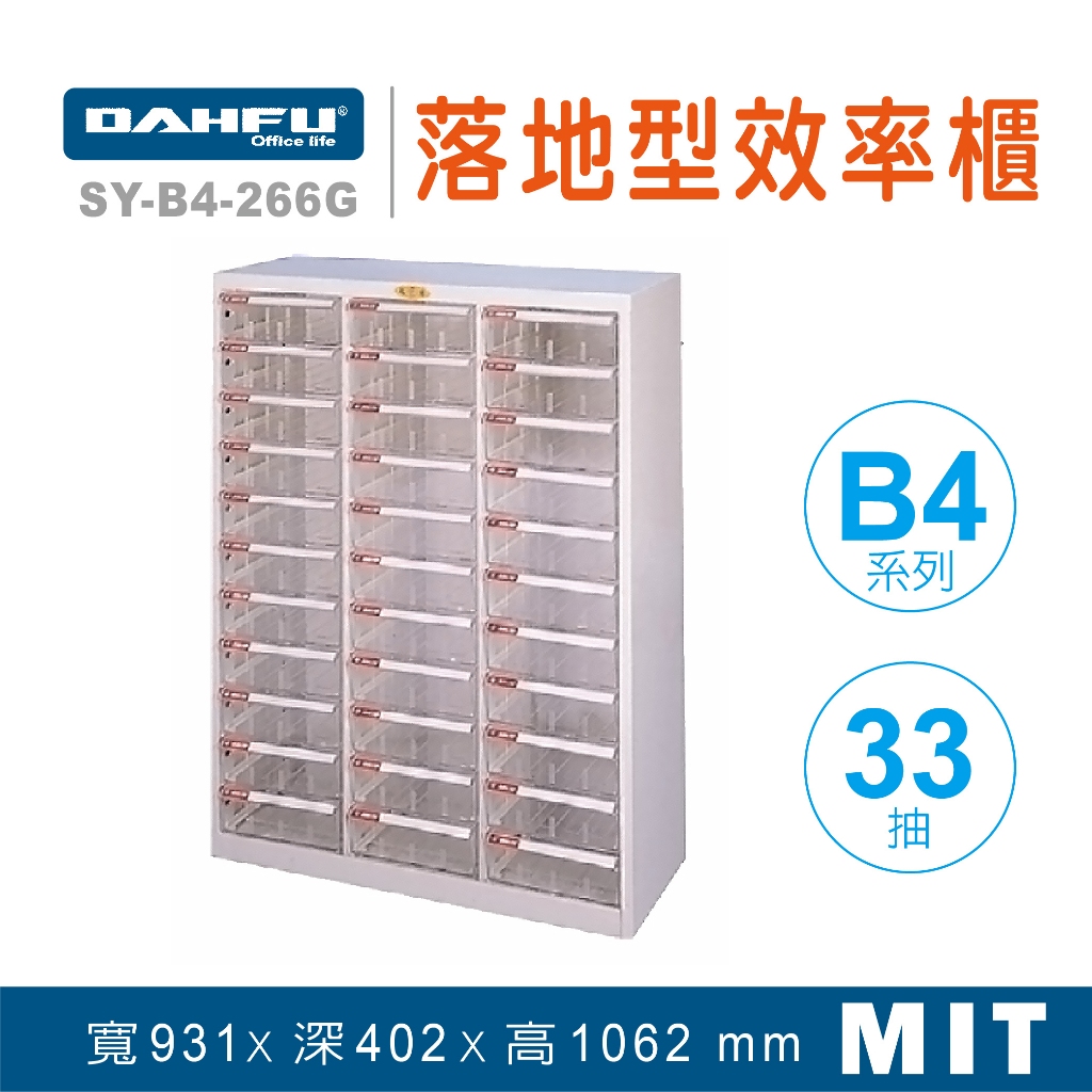 【大富】B4系列 落地型效率櫃 SY-B4-266G 抽屜櫃 置物櫃 文件櫃 資料櫃 收納櫃 辦公用品 多功能 | 蝦皮購物
